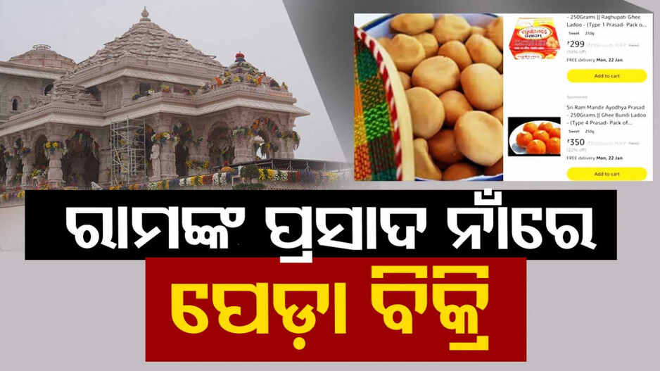 ଭକ୍ତର ଭାବାବେଗକୁ ଆଘାତ...ରାମମନ୍ଦିର ପ୍ରସାଦ ନାଁରେ ଅନଲାଇନରେ ମିଳୁଛି ପେଡ଼ା