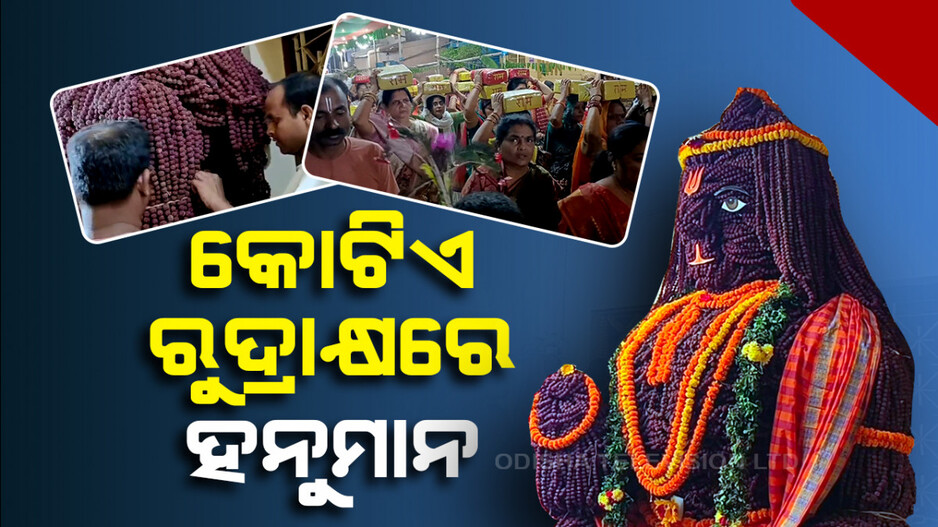 Hanuman Rudraksha Idol In Ganjam: କୋଟିଏ ରୁଦ୍ରାକ୍ଷରେ ହନୁମାନ, ପୂଜା ପାଉଛି ...