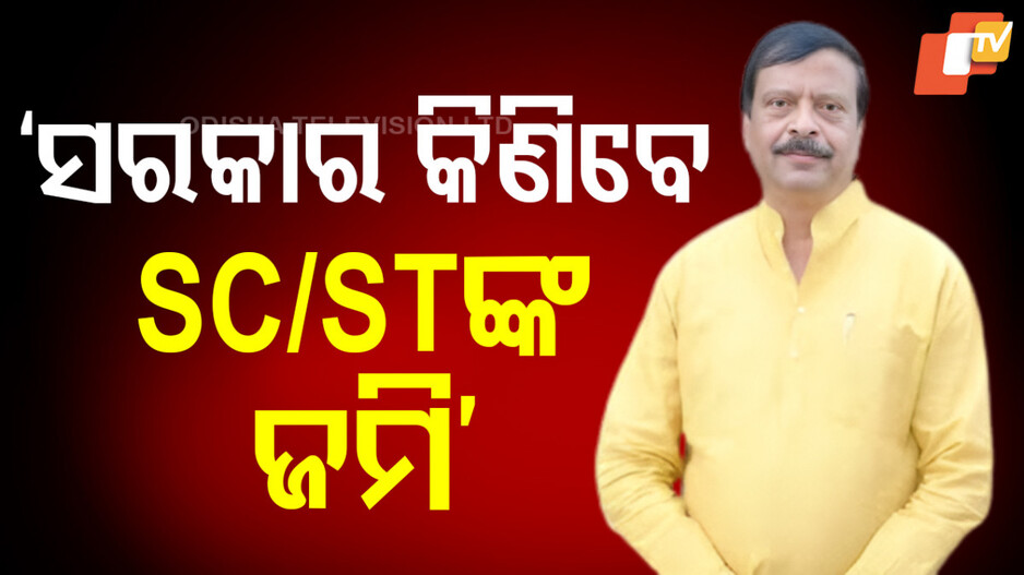 Protection of SC/ST Land by Government: ସରକାରଙ୍କ ପାଖରେ ସୁରକ୍ଷିତ ରହିବ SC ...