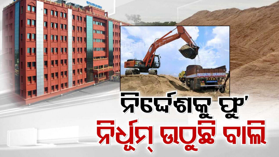 ହାଇକୋର୍ଟଙ୍କ ରହିତାଦେଶ ସତ୍ତ୍ୱେ ଚାଲିଛି ବାଲି ଉଠାଣ, ମେସିନ୍ ଲଗାଇ ବାଲି ...