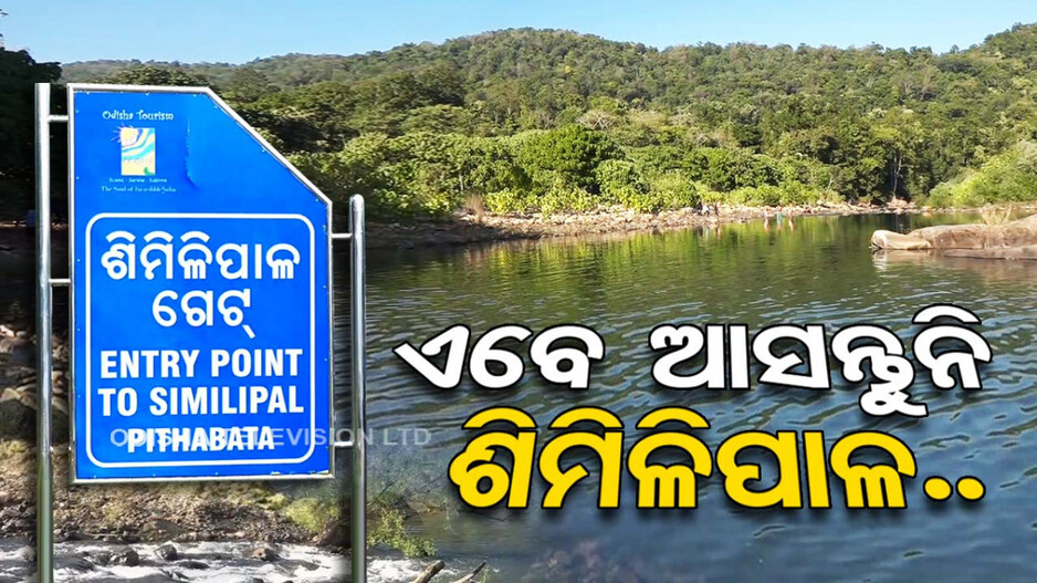 ଶିମିଳିପାଳ ଯିବାକୁ ପ୍ଲାନ୍‌ କରୁଥିଲେ ଟିକେ ଅଟକି ଯାଆନ୍ତୁ ! ଗେଟ୍‌ ଆଗରେ ...