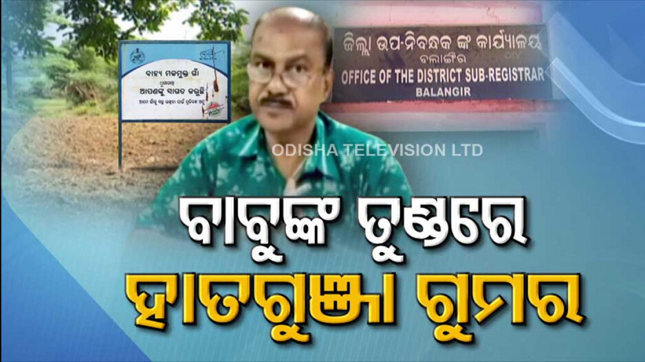 ଭାଇରାଲ୍ ହେଉଛି ସରକାରୀ ବାବୁଙ୍କ ଘୋଟାଲା ଗାଥା, ଦେଖନ୍ତୁ ଭିଡିଓ