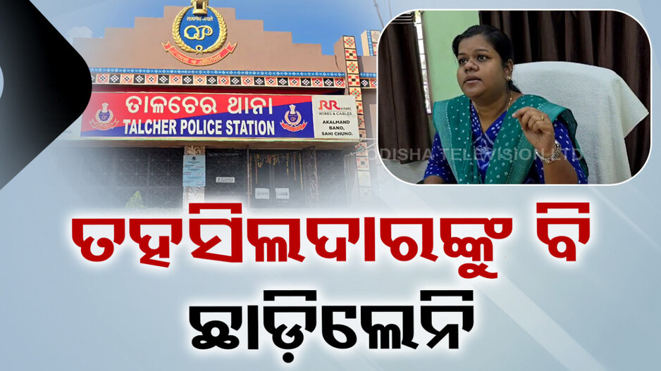 ତହସିଲଦାରଙ୍କୁ ଡିଜିଟାଲ୍ ଆରେଷ୍ଟ ଠକେଇ ! ଆକାଉଣ୍ଟରୁ ୯୦ ହଜାର ଉଡ଼ିଗଲା