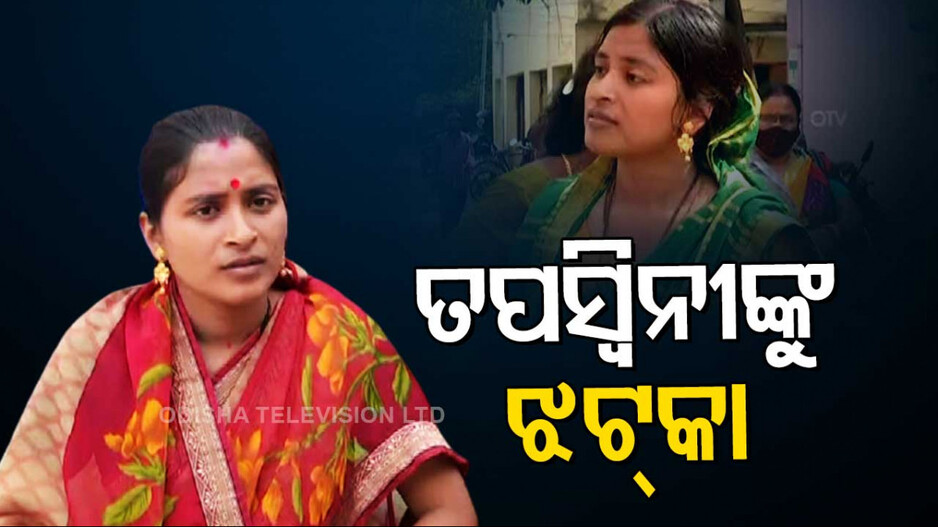 ମାସେ ପରେ ହେଲାଣି, ସମାଧାନର ବାଟ ବାହାରୁନି ! ଏବେ ତପସ୍ୱିନୀଙ୍କୁ କୋର୍ଟଙ୍କ ଝଟ୍‌କା