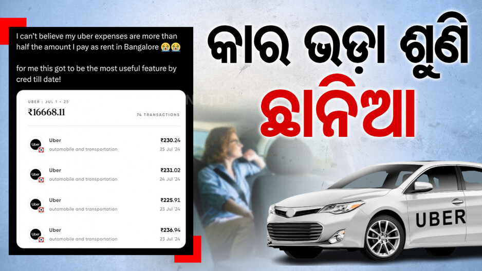 କାର୍‌ର ବିଲ୍ ଉଡ଼ାଇଲା ହୋଶ୍, ଘର ଭଡ଼ାକୁ ବଳିଗଲା ଉବର୍ ବିଲ୍!