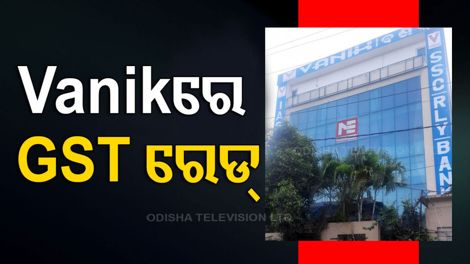 Vanik Institute Raid: ବାଣିକ୍‌ ଇନଷ୍ଟିଚ୍ୟୁଟ୍‌ରେ ଜିଏସଟି ରେଡ୍ - OTV Khabar