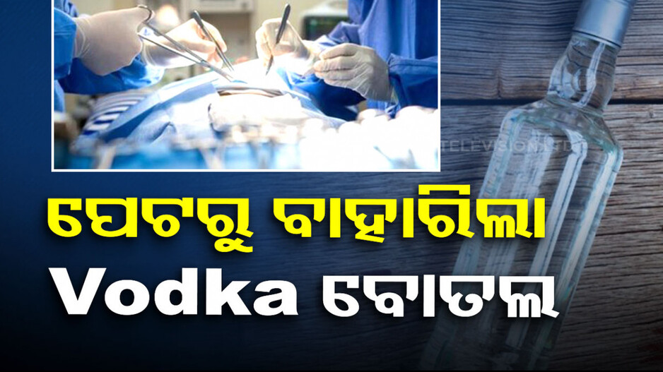 ଚାଲିଲା ଅଢ଼େଇ ଘଣ୍ଟାର ଅପରେସନ୍‌; ପେଟରୁ ବାହାରିଲା Vodka ବୋତଲ