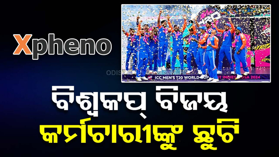 T20 World Cup 2024 Holiday: ବିଶ୍ବକପ୍ ବିଜୟ ଉତ୍ସବ ପାଳନ ପାଇଁ କର୍ମଚାରୀଙ୍କୁ ...
