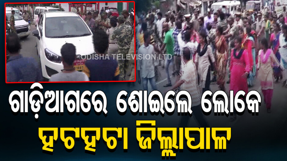 ଅଭିଯୋଗ ଶୁଣାଣି ପରେ ଜିଲ୍ଲାପାଳ ହଟହଟା : ଗାଡିକୁ ଛାଡିଲେ ନାହିଁ ଗାଁ ଲୋକେ - OTV ...