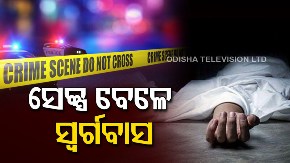 ଗର୍ଲଫ୍ରେଣ୍ଡ୍‌ ସହ ସେକ୍ସ ବେଳେ ଚାଲିଗଲା ୬୭ ବର୍ଷୀୟ ବୃଦ୍ଧଙ୍କ ଜୀବନ 8186