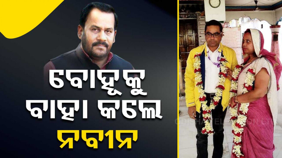 Former MLA Navin Nanda: ବୋହୂର ଦ୍ୱିତୀୟ ବିବାହ କରାଇଲେ ପୂର୍ବତନ ବିଧାୟକ ନବୀନ ନନ୍ଦ