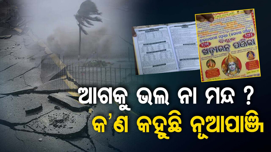 Odia Panji 2023: ଜାଣନ୍ତୁ ଏ ବର୍ଷ କେଉଁଠି ହେବ ବାତ୍ୟା, ଭୂମିକମ୍ପ - OTV Khabar