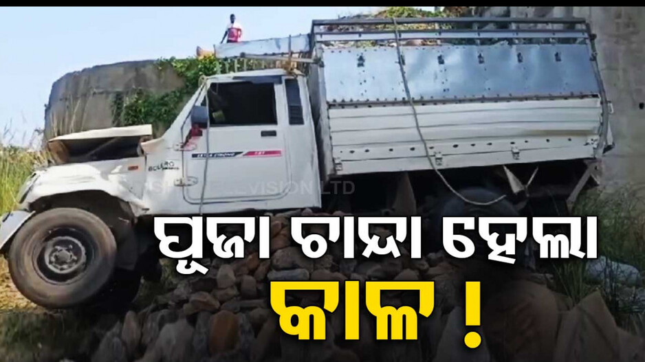 Boudh Bridge Accident: ସେତୁ ଉପରୁ ୩୦ ଫୁଟ୍‌ ତଳକୁ ଖସିଲା ପିକ୍‌ଅପ୍‌ ଭ୍ୟାନ୍ ...