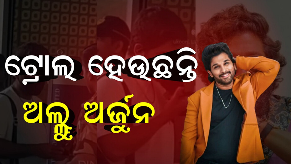 Allu Arjun:ସତରେ ଆଟିଟ୍ୟୁଡ ଦେଖ