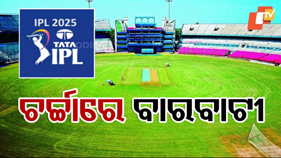 Barabati Stadium: ୧୧ ବର୍ଷ ପରେ ବାରବାଟୀକୁ ଫେରିପାରେ ଆଇପିଏଲ, ସୋସିଆଲ ମିଡିଆରେ ...