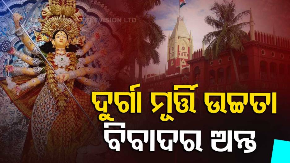 ମୂର୍ତ୍ତି ଉଚ୍ଚତା ବିବାଦର ଅନ୍ତ