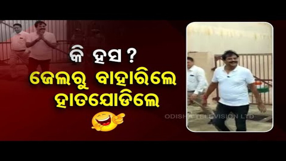 News Fuse | Chilika MLA Prashant Jagdev joyfully steps out of jail ...