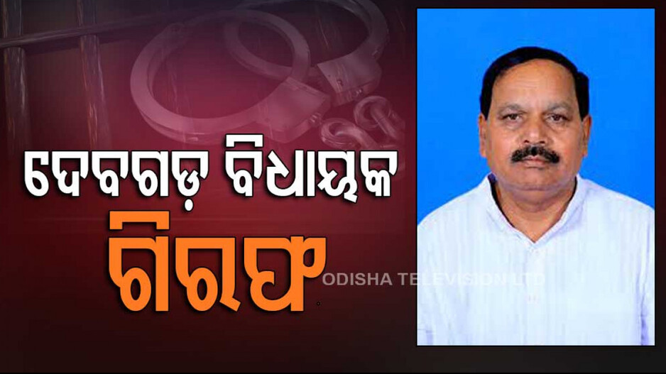 ବିଡିଓଙ୍କୁ ମାଡ଼ ମାରିବା ଅଭିଯୋଗରେ ଗିରଫ ହେଲେ ଦେବଗଡ଼ ବିଧାୟକ ସୁବାସ ପାଣିଗ୍ରାହୀ