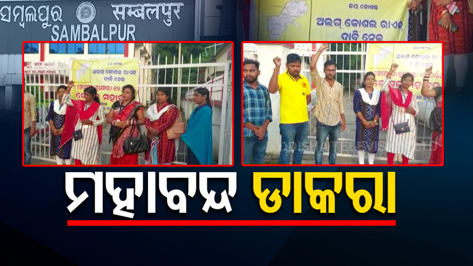 Koshal State Bandh : ସ୍ୱତନ୍ତ୍ର କୋଶଳ ରାଜ୍ୟ ଦାବି: ଏପଟେ ବନ୍ଦ ଡାକରା, ସେପଟେ ...