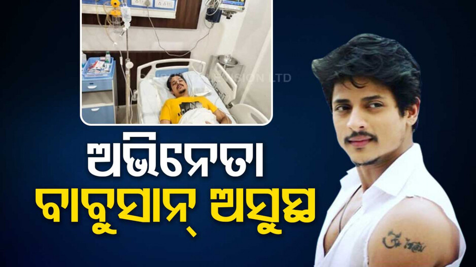 Babushaan Hospitalized: ଅଭିନେତା ବାବୁସାନ୍‌ ହସ୍ପିଟାଲ୍‌ରେ ଭର୍ତ୍ତି - OTV Khabar
