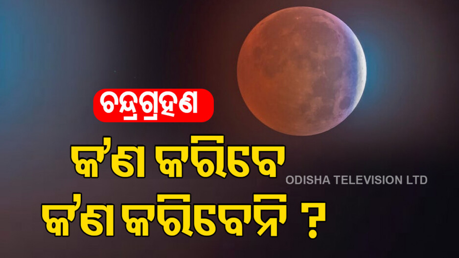 Chandra Grahan 2022: ଆସନ୍ତାକାଲି ବର୍ଷର ଶେଷ ଚନ୍ଦ୍ରଗ୍ରହଣ - OTV Khabar