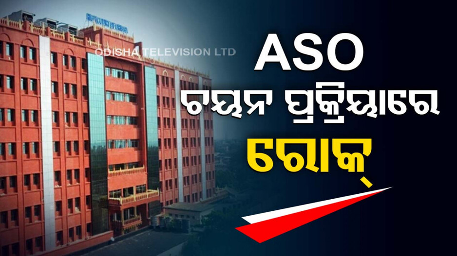 Orissa High Court On ASO Recruitment: ASO ଚୟନ ପ୍ରକ୍ରିୟାରେ ଲାଗିଲା ରୋକ୍ ...