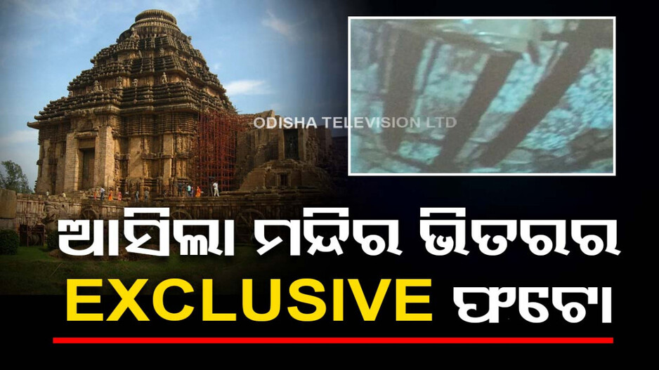 Konark Sun Temple: ଆସିଲା କୋଣାର୍କ ସୂର୍ଯ୍ୟମନ୍ଦିର ଭିତରର EXCLUSIVE Photo ...