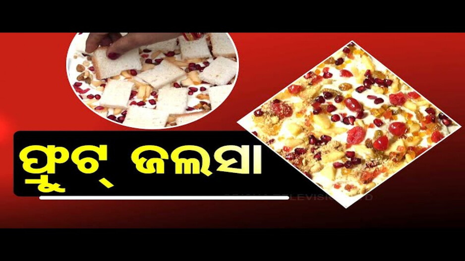 Taste of Odisha: Know How to prepare Fruit Jalsa