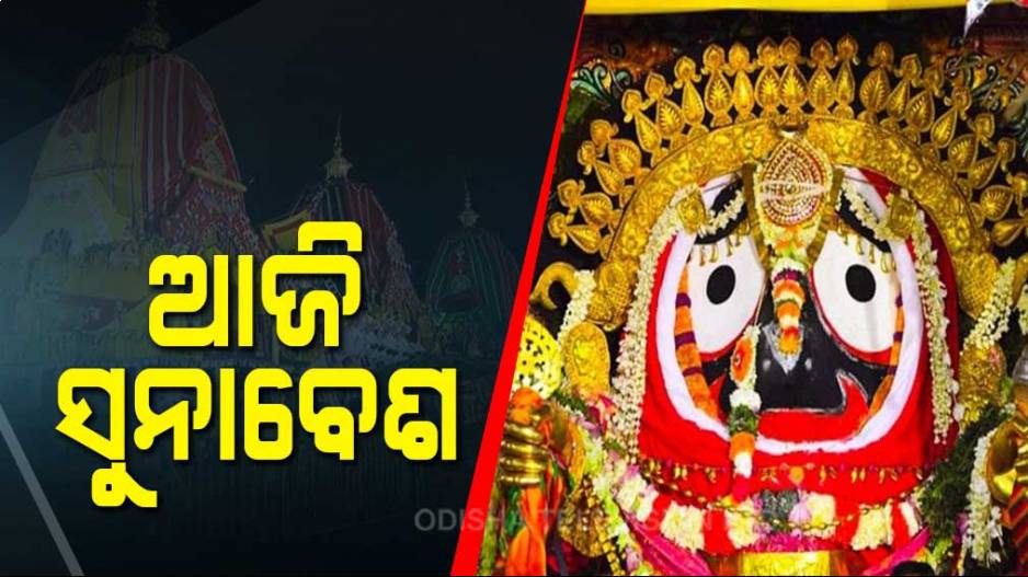 Suna Besha 2021: ଶ୍ରୀକ୍ଷେତ୍ରରେ ଆଜି ଶ୍ରୀଜିଉଙ୍କ ସୁନାବେଶ : ରଥ ଉପରେ ମହଣ ମହଣ ...